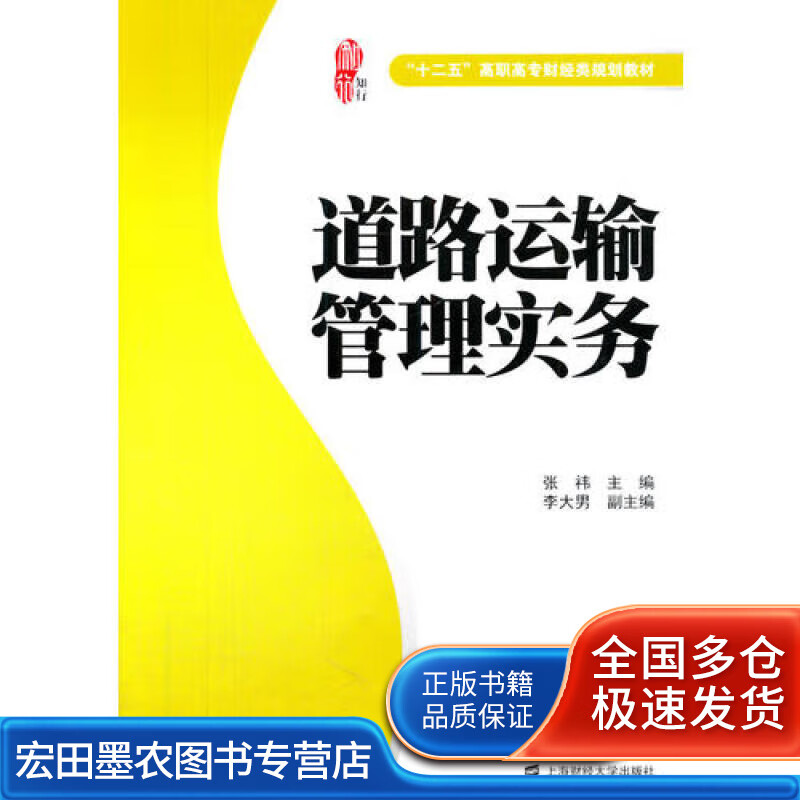 道路运输管理实务【好书】