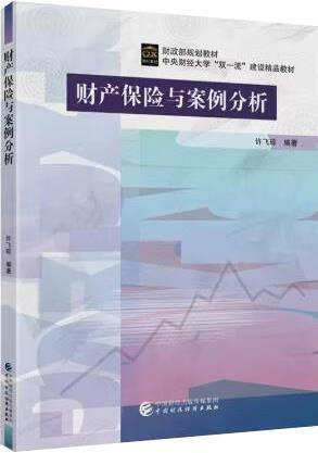 财产保险与案例分析 许飞琼编著 中国财政经济出版社