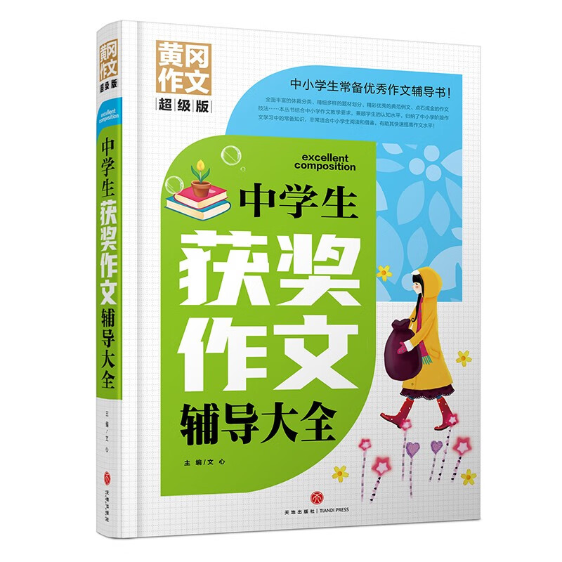 黄冈作文超级版：中学生获奖作文辅导大全 中小学生常备优秀作文辅导书！