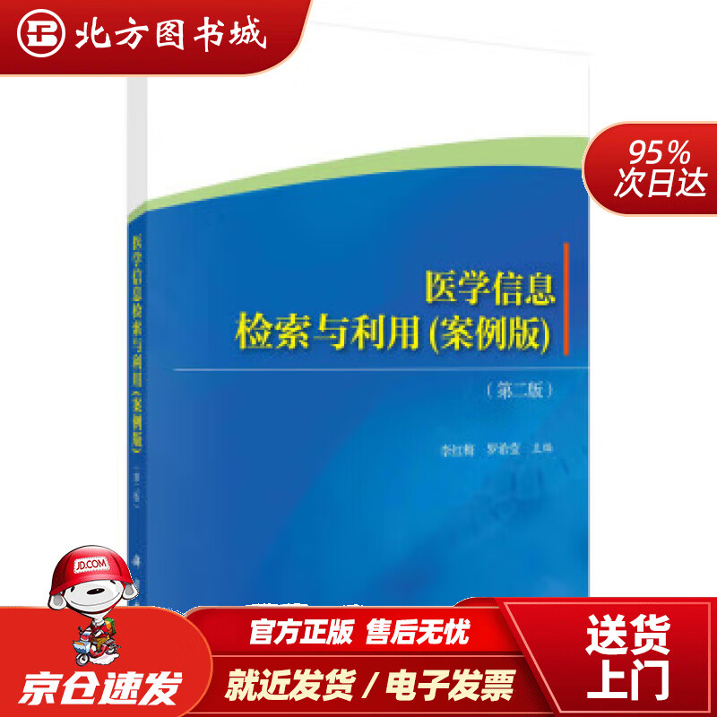 【现货】医学信息检索与利用（案例版）（第二版） 李红梅,罗希莹 9787030735942 科学出版社