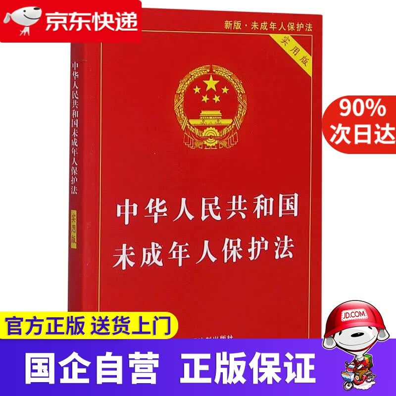 中华人民共和国未成年人保护法（实用版） 中国法制出版社 9787521615234