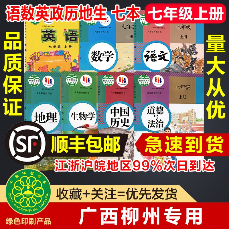 【广西柳州适用】2023初中7七年级上册人教版语文数学政治历史地理生物外研版英语全套7七本教材教
