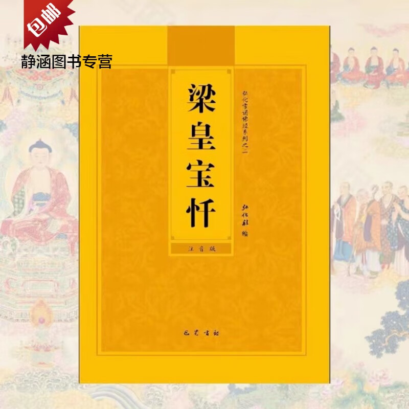 慈悲梁皇宝忏简体注音版弘化常诵佛经读诵本经书结缘