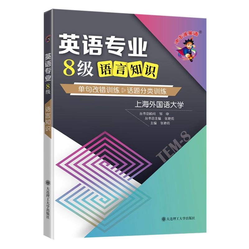英语专业8级语言知识/冲击波英语 张艳莉主编 著 外语－专业八级