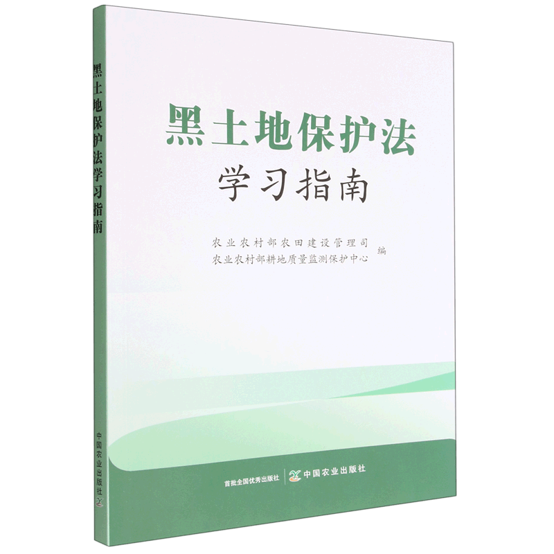 【书籍】黑土地保护法学习指南