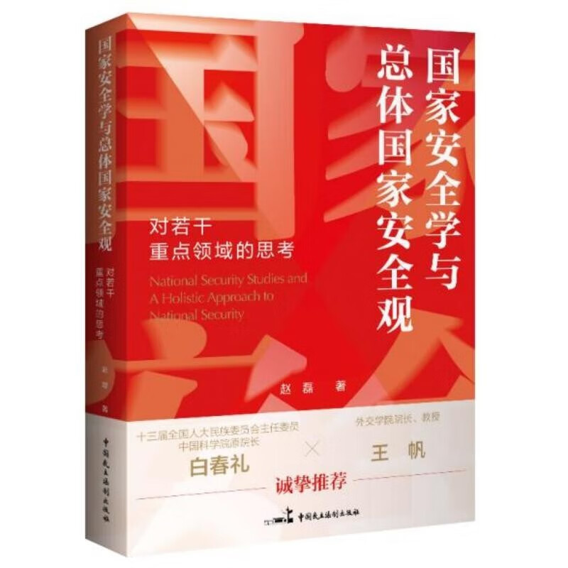 国家安全学与总体国家安全观——对若干重点领域的思考