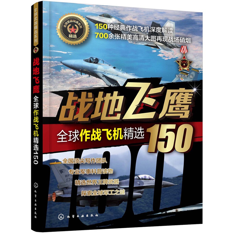 武器精选系列--战地飞鹰——作战飞机精选150