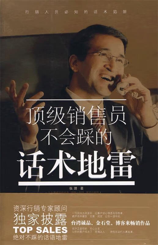 销售员不会踩的话术地雷 张潜 百花洲文艺出版社