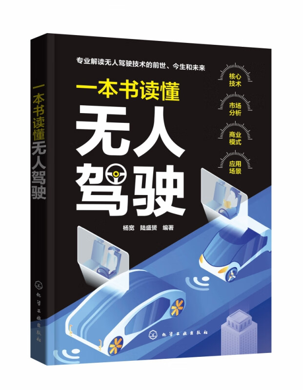 一本书读懂无人驾驶