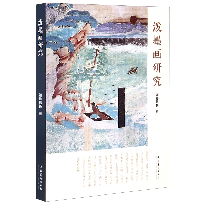 泼墨画研究