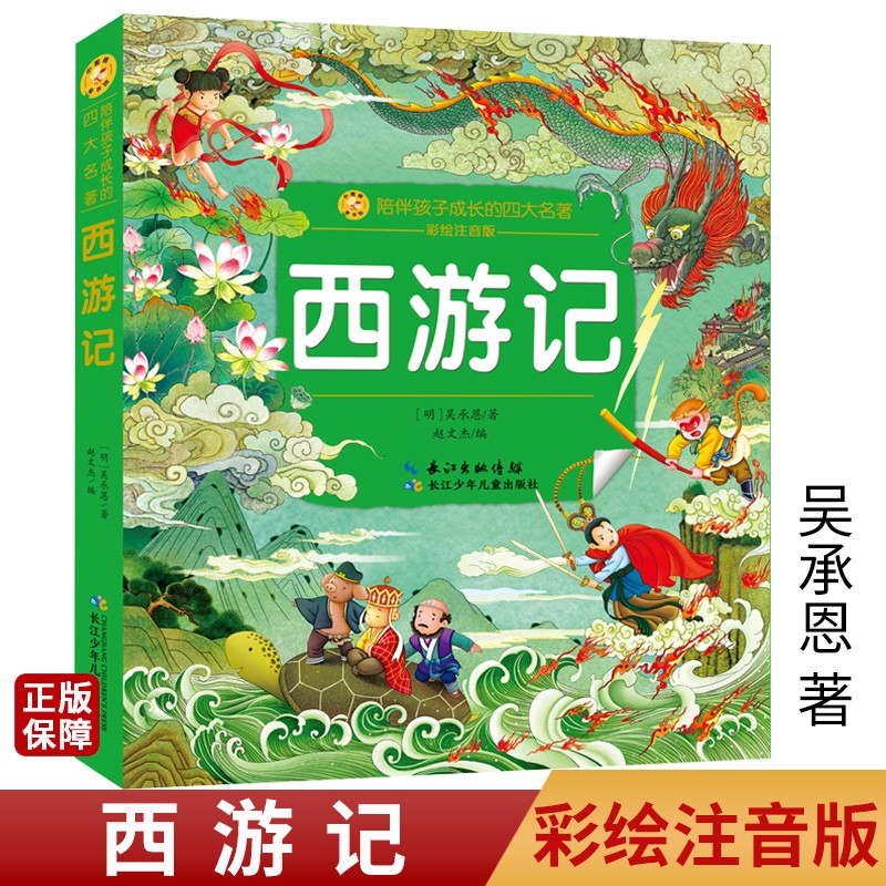 西游记红楼梦水浒传三国演义彩绘注音版 陪伴孩子成长的四大名著 儿童文学 少儿儿童读物小说故事小学生版书 西游记