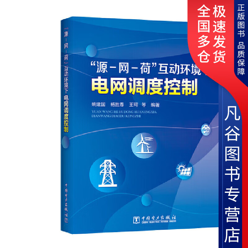 【书】源 网 荷互动环境下电网调度控制