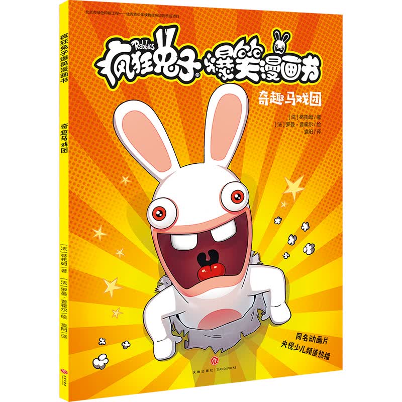 疯狂兔子爆笑漫画书 奇趣马戏团 同名动画片央视热播 全球超百万读者 黄渤手办