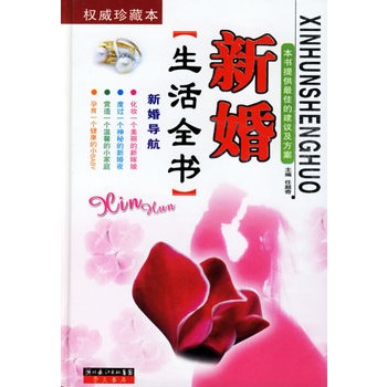 新婚生活全书 【，放心购买】