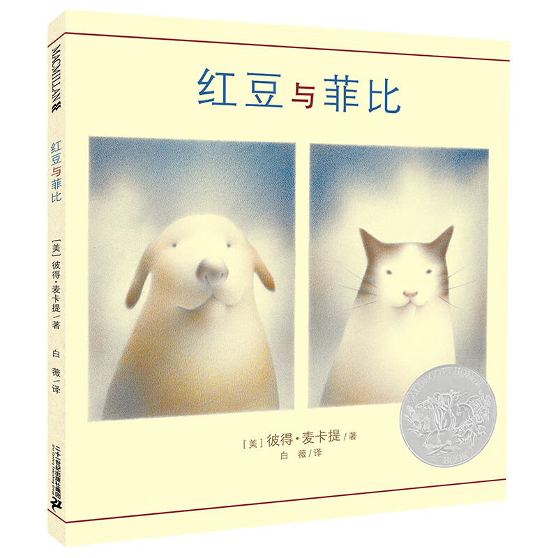 红豆与菲比(精) (美)彼得·麦卡提