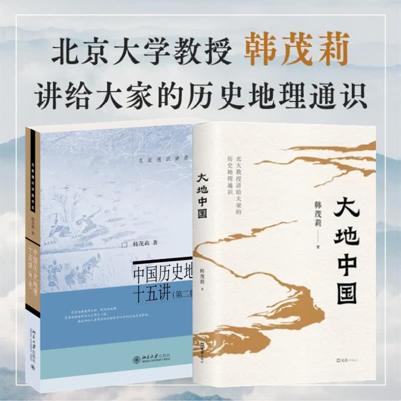全套2册 大地中国+中国历史地理十五讲 北京大学教授韩茂莉讲给大家的历史地理 历史地理学入门读本 透过地理看历史 图书