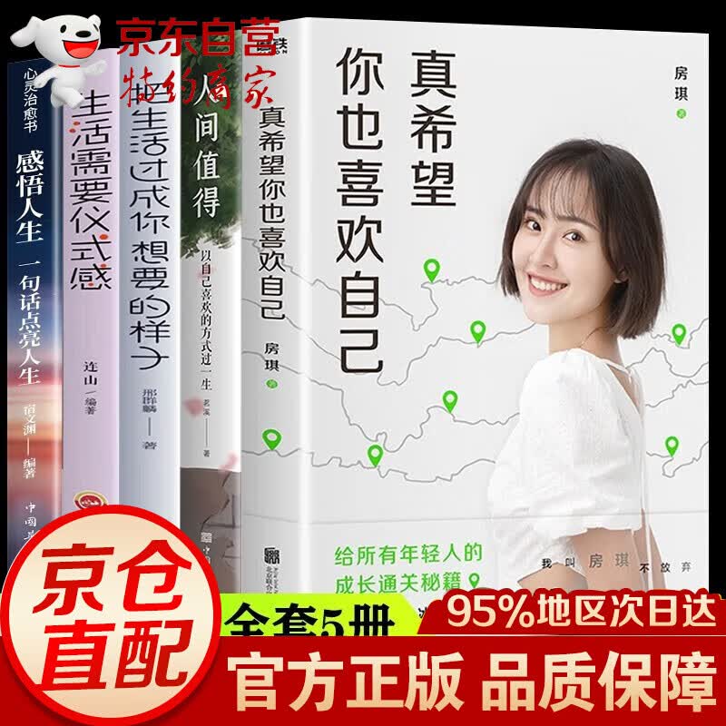 真希望你也喜欢自己 房琪的新书 给所有年轻人的成长通关秘籍 杨天真大冰 鲁豫 张含韵诚挚作序 全5册真希望你也喜欢自己+人间值得+把生活过成你想