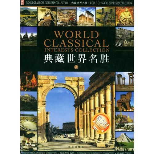 典藏世界名胜9787200056631