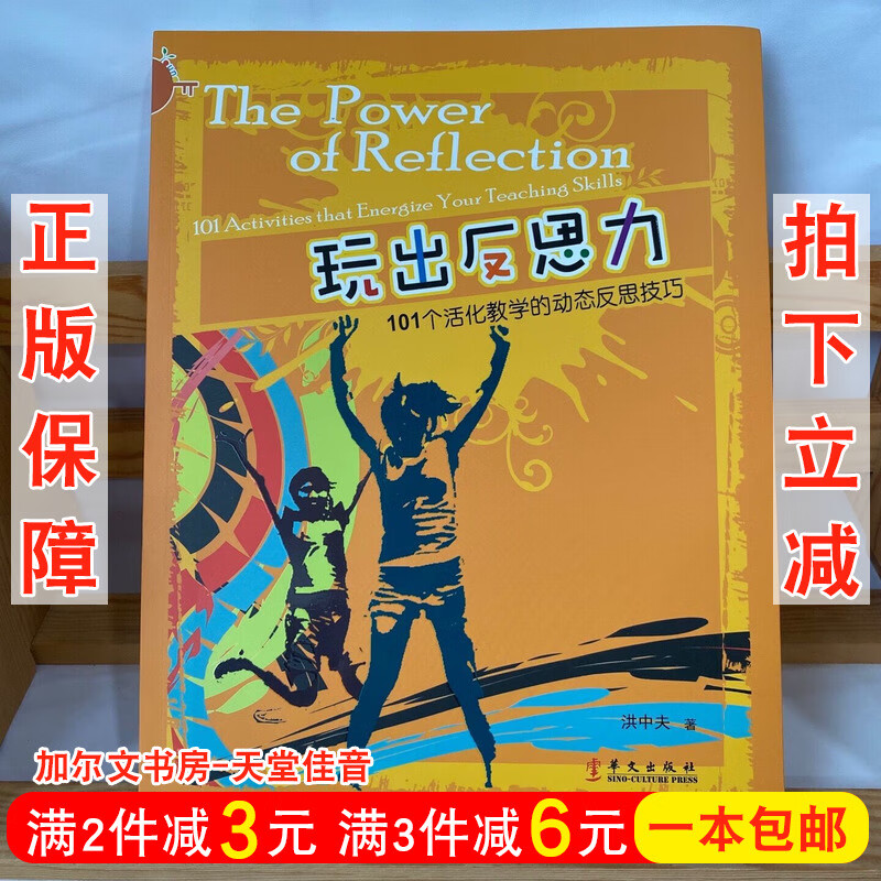 玩出反思力——101个活化教学的动态反思技巧 洪中夫 原校园