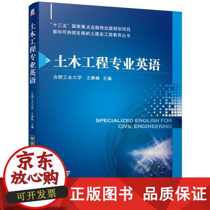 土木工程专业英语 王静峰 著 9787111627692