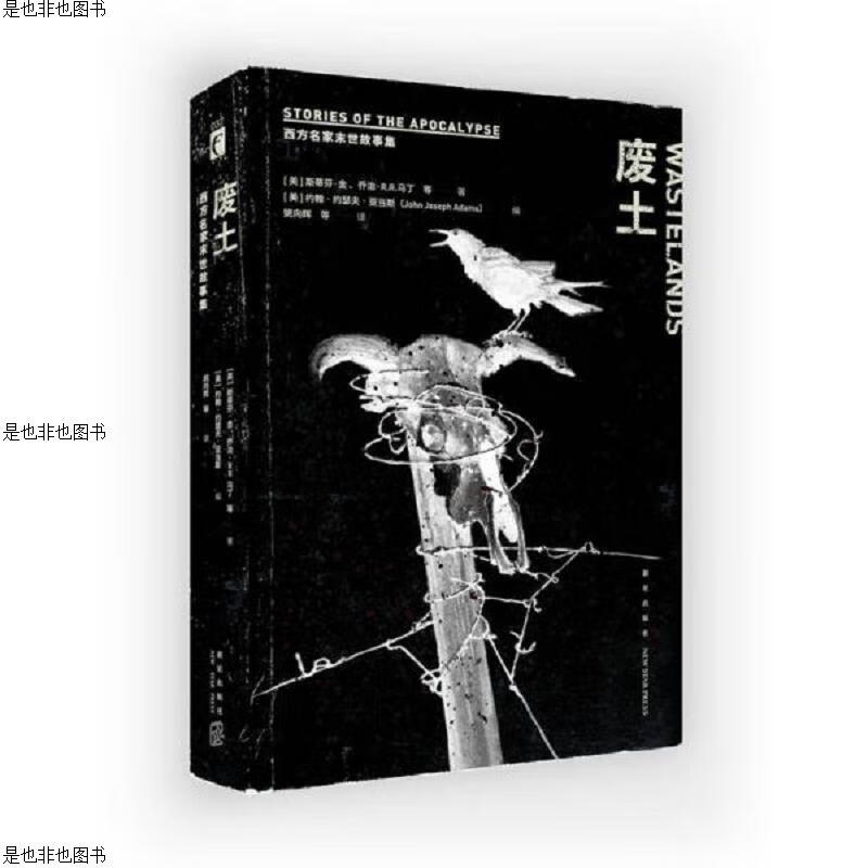 废土：西方名家末世故事集