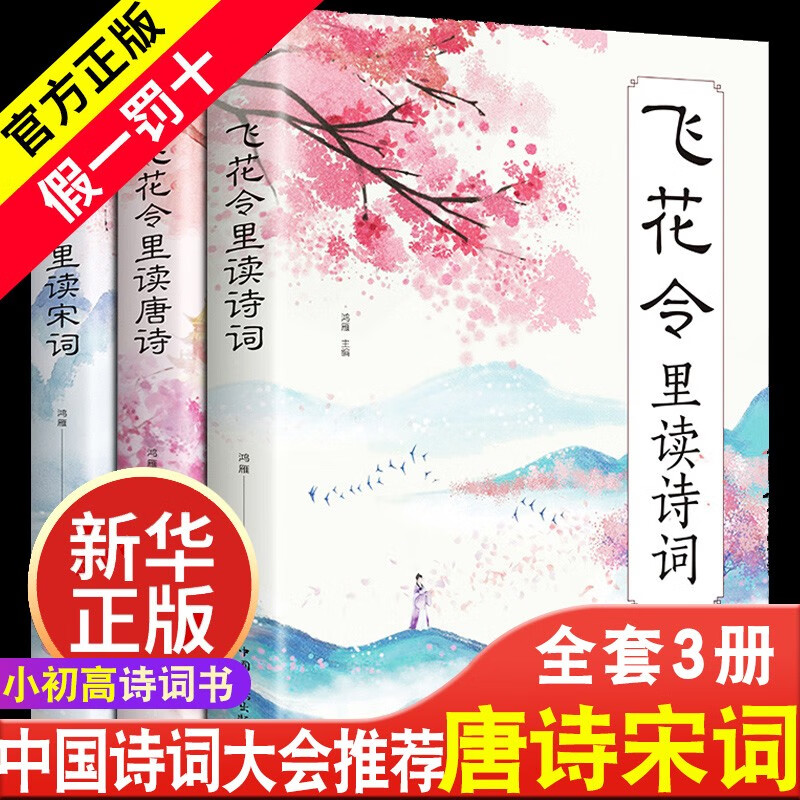 飞花令里读诗词全套3册唐诗宋词全集鉴赏辞典赏析中国文学古典浪漫诗词大会书籍 原文注释宋词三百首中小学生国学经典课外书籍 全3册（定价：105）