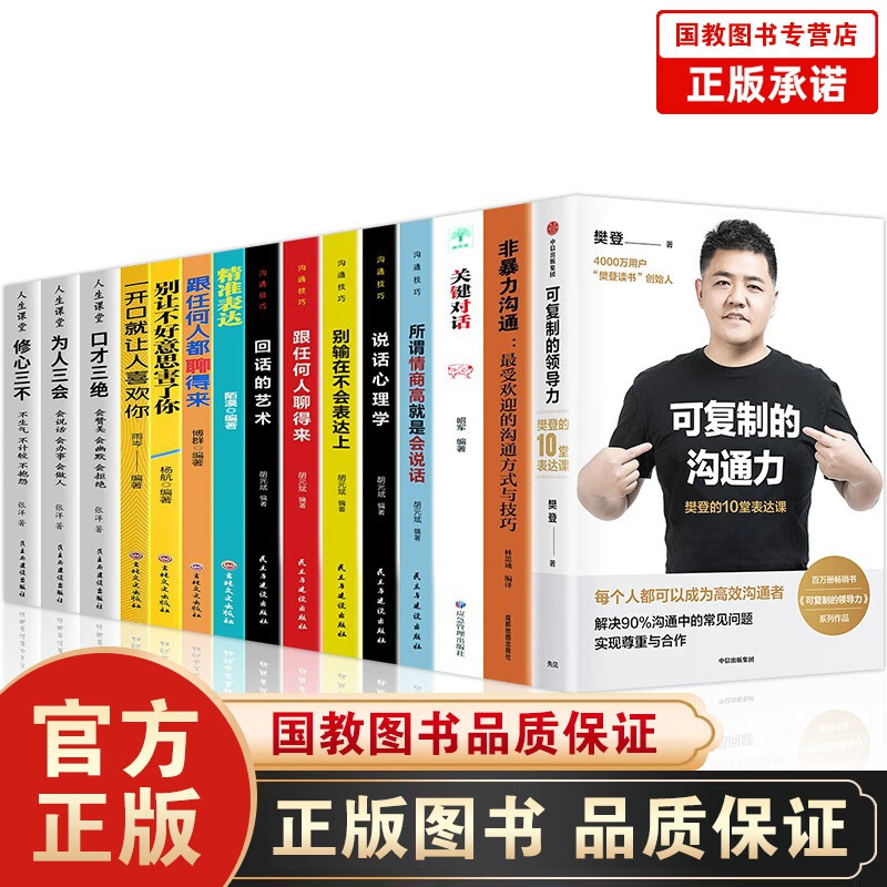 全套15本可复制的沟通力可复制的领导力抖音的10堂表达课所谓情商高就是会说话 非暴力沟通 关键对话 可复制的沟通力经典套15本