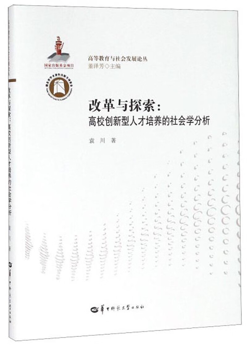 改革与探索 高校创新新型人才培养的社会学分析【好书】