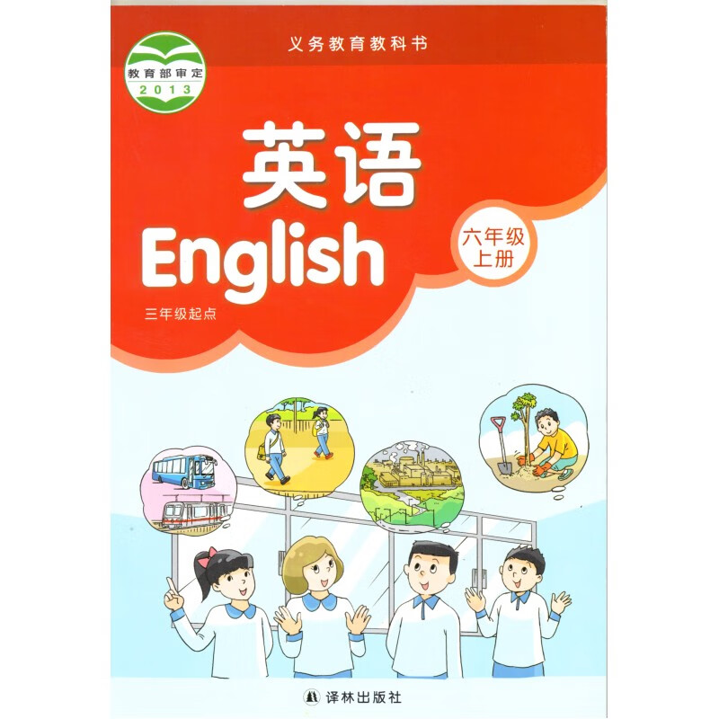 译林出版社小学6六年级上册英语书 译林版苏教版