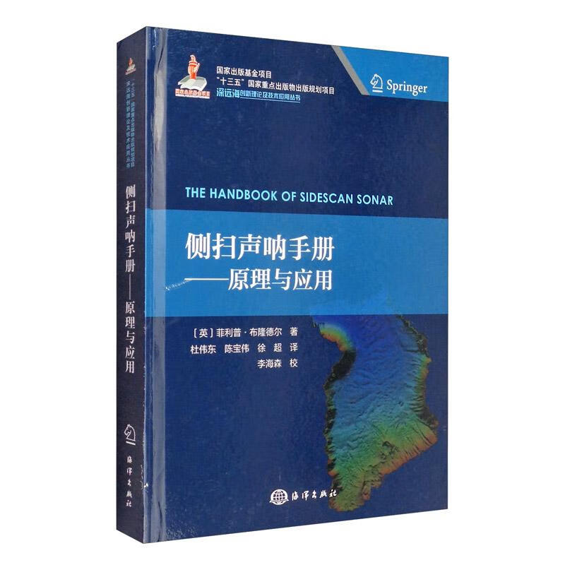全新 侧扫声呐手册——原理与应用 (英)·布隆德尔 海洋出版社
