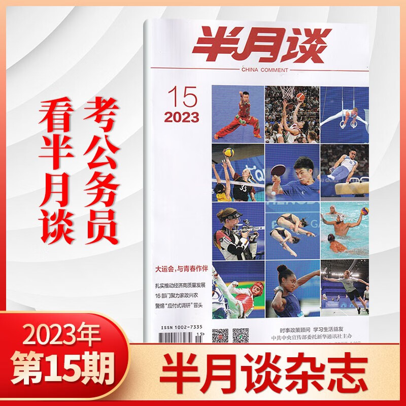 【15期现货】半月谈杂志2023年1-8月新2022年全1-24期 时事政治热点国家公务员考试期刊杂志 【新】23年第15期