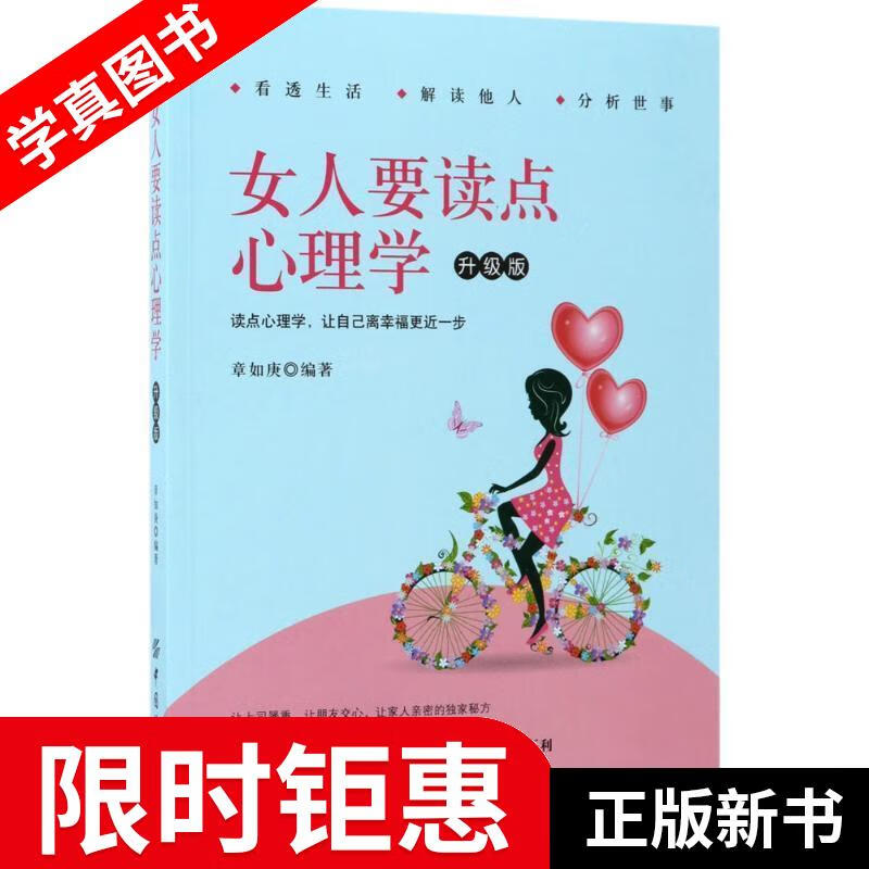 女人要读点心理学 升级版 章如庚 中国纺织出版社