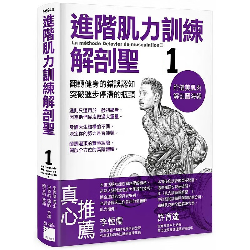 现货 进阶肌力训练解剖圣 (附健美肌肉解剖图海报) 旗标 台版原版 生活风格 港台图书