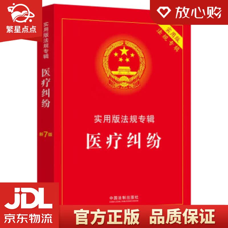 医疗纠纷：实用版法规专辑（新7版） 中国法制出版社 中国法制出版社