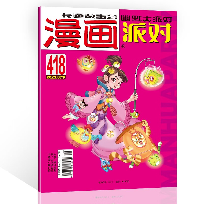 漫画派对杂志2023年7月下418期 漫画party卡通故事会幽默大派对趣味搞笑