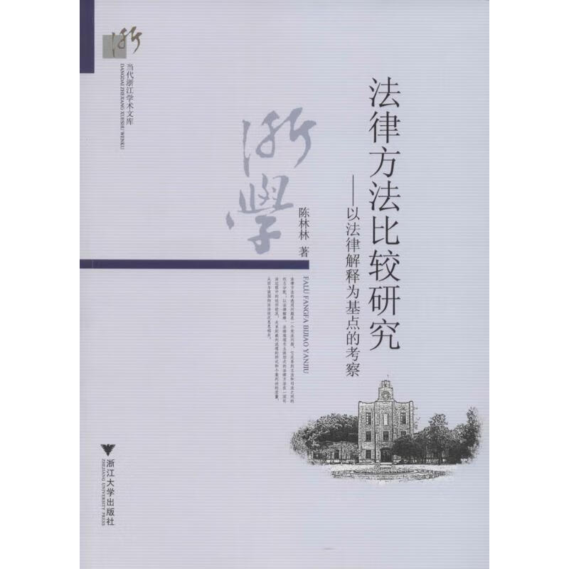 法律方法比较研究 陈林林 浙江大学出版社