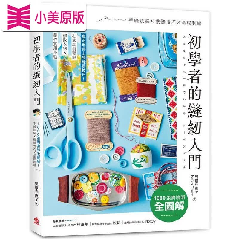 预售 初學者的縫紉入門：1000張實境照全圖解！手縫訣竅x機縫技巧x基礎刺繡，在家就能輕鬆修改衣物＆製作實