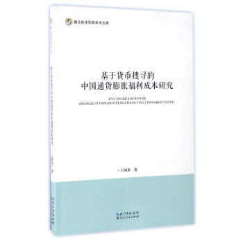 基于货币搜寻的中国通货膨胀福利成本研究