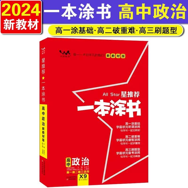 【新教材版】2024一本涂书高中政治高一高二高三必刷题学霸笔记高考复习资料