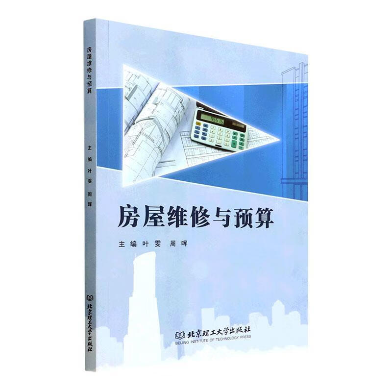 现货 房屋维修与预算9787576306224 叶雯理工大学出版社有限责任公司建筑