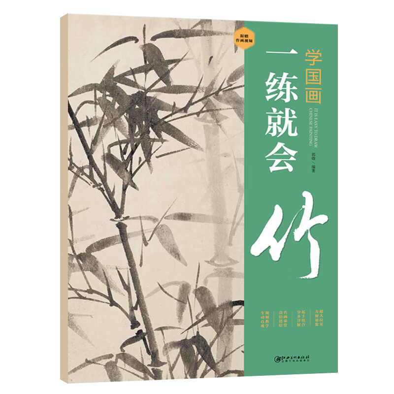 当当学国画：一练就会·竹