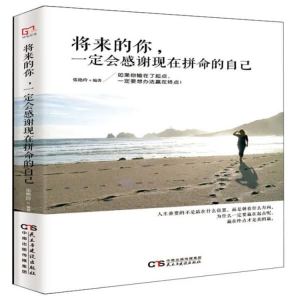 将来的你一定会感谢现在拼命的自己/铭鉴经典9787513916721