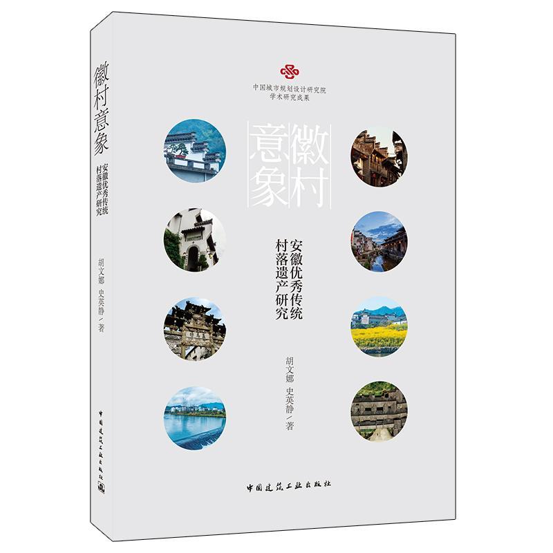 徽村意象——安徽优秀传统村落遗产研究 胡文娜史英静 建筑 9787112249688