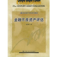 金融不良资产评估