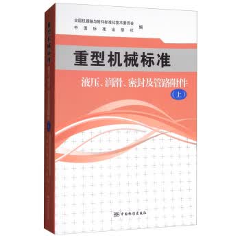 重型机械标准 液压、润滑、密封及管路附件（上）