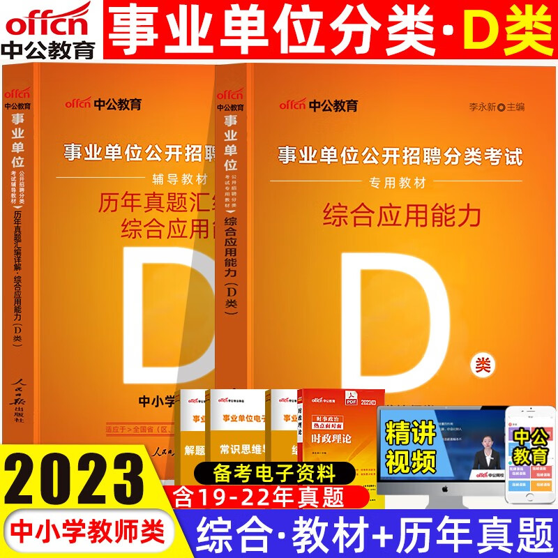中公事业单位D类中小学教师招聘考试用书2023年广西宁夏云南湖北四川湖南贵州安徽陕西省教师综合职测 D类综合【教材+真题】