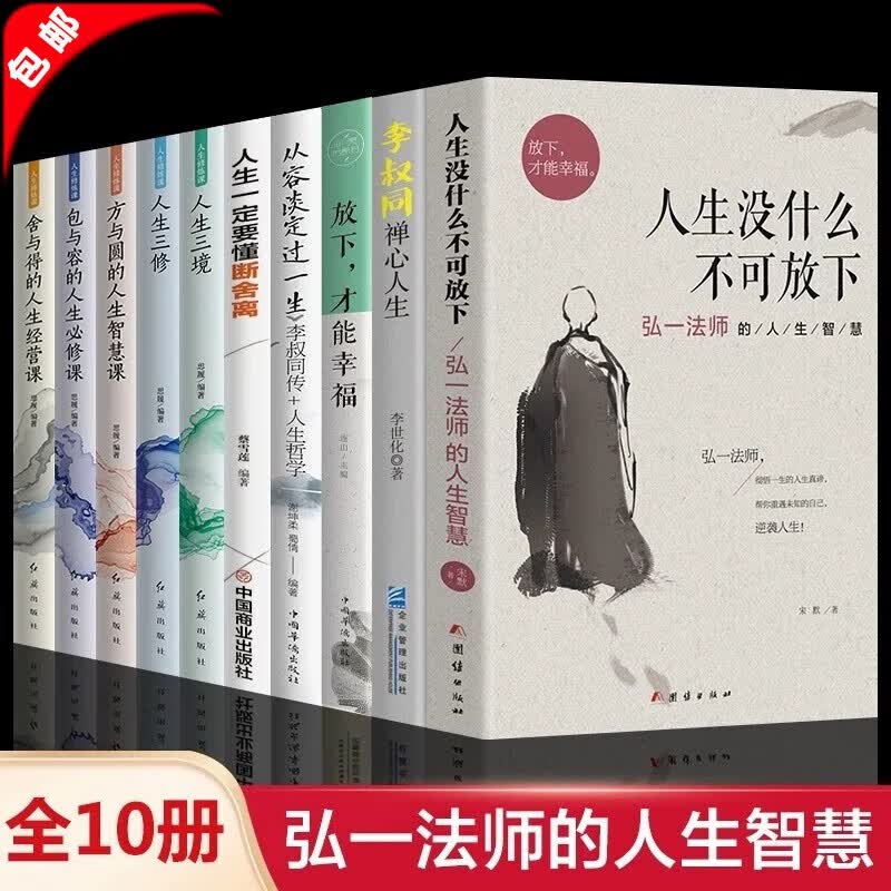人生没什么不可放下 李叔同禅心人生 弘一法师的人生智慧 李叔同著作 弘一法师悲欣交集 名人传记励志书籍 【全10册】弘一法师的智慧全套