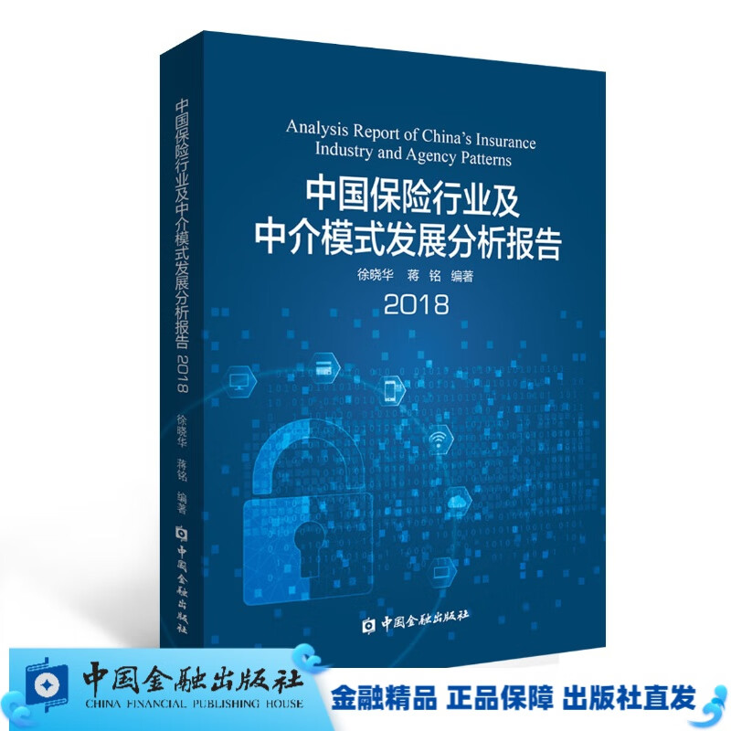 中国保险行业及中介模式发展分析报告(2018)【直属书店】