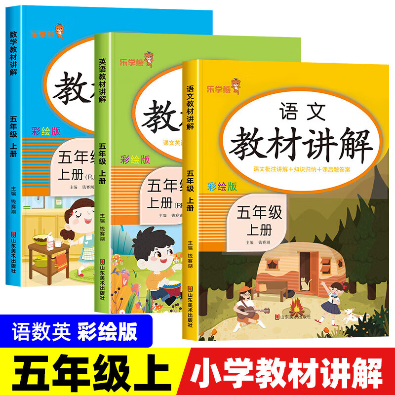 2023新版 五年级上册语数英课本教材全解人教版小学5年级上学期语文数学英语课堂笔记学霸随堂教材解读预习书 [3册]语文+数学+英语 教材讲 五年级上