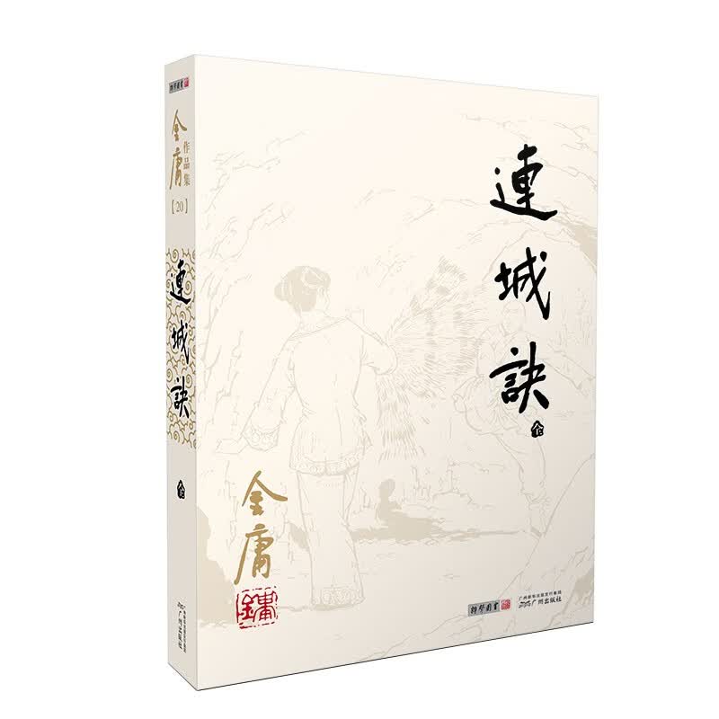 朗声旧版 2020版 金庸作品全集20：连城诀全1册 彩图平装旧版 中国经典武侠小说 经典旧版 书 同三联版内容 小说 书 金庸全集